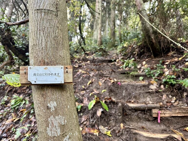高立山(たかたてやま) 276m 大沢森林公園コース【登山コース徹底解説】｜新潟の山らて